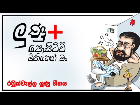 රඹුක්වැල්ල ලුණු ගීතය | Keheliya Rambukwella | Sachi Word | News Song ...