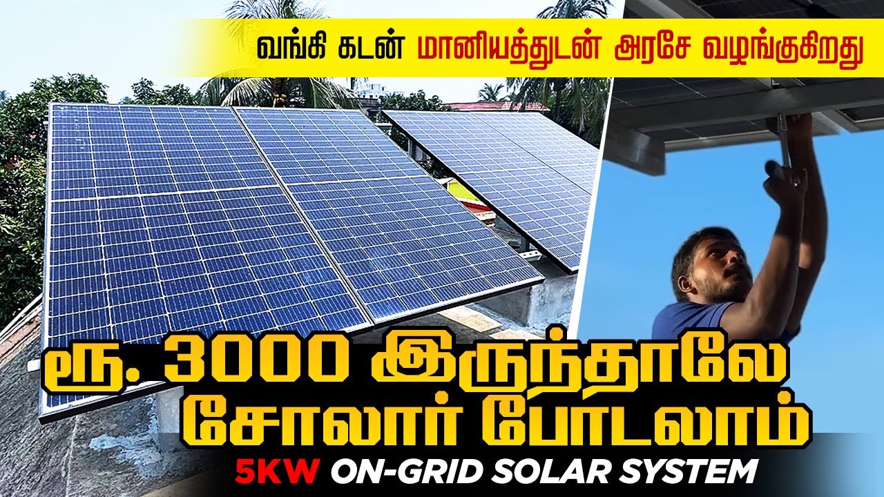 இனி EMI லேயே Solar போடலாம் | How to Install Solar Panel on EMI | 5KW On ...