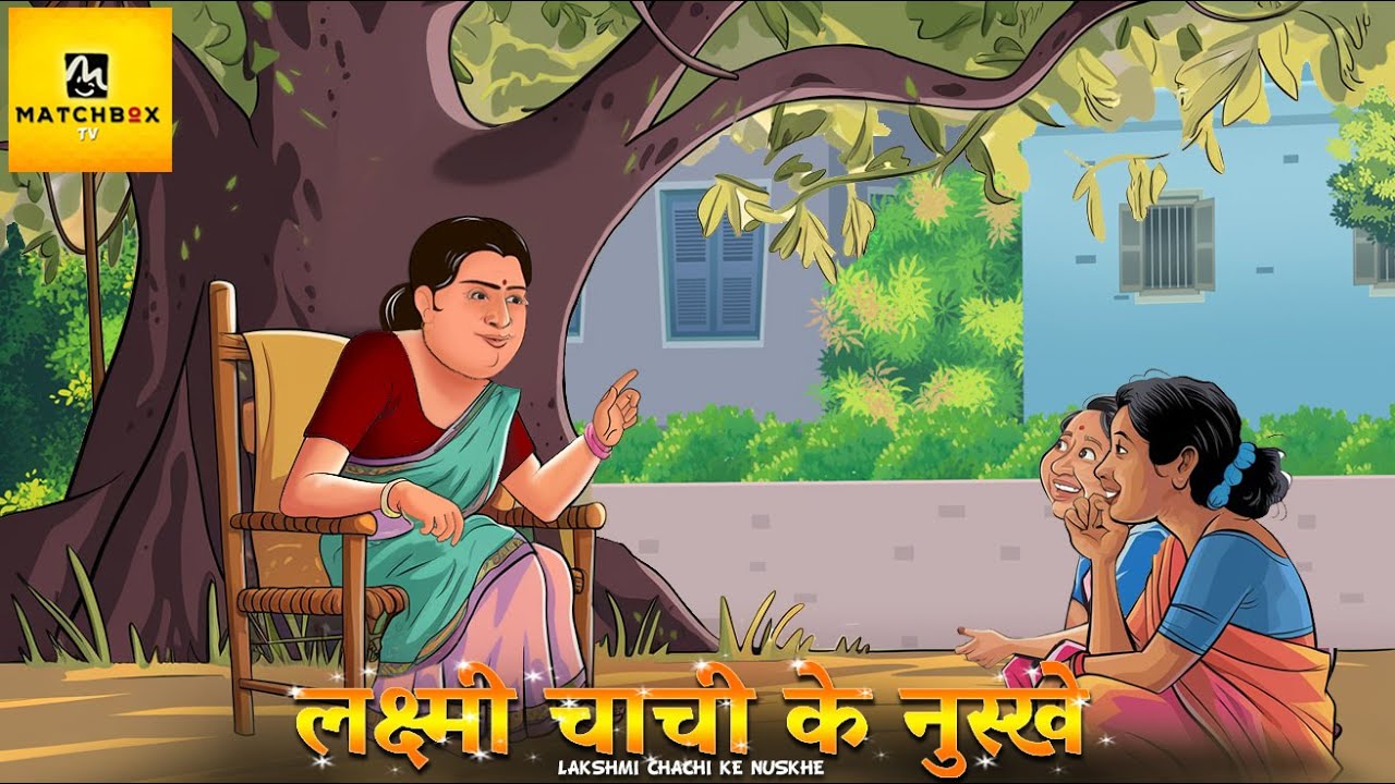 Lakshmi Chachi Ke Nuske: जब घरेलू नुस्खों ने बदल दी ज़िंदगी | Funny ...
