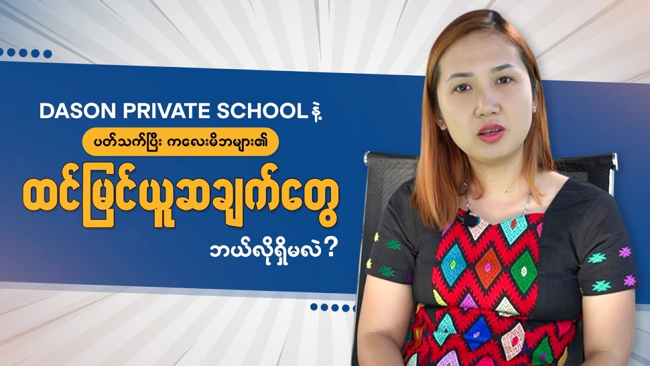 Dason Private School နဲ့ ပတ်သက်ပြီး ကလေးမိဘများ၏ထင်မြင်ယူဆချက်တွေဘယ ...