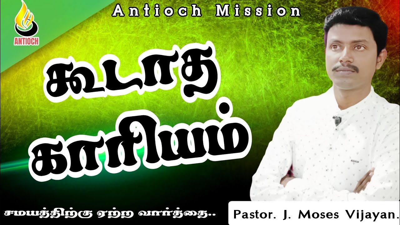 Pastor J Moses Vijayan | Antioch Mission Church | கூடாத காரியங்கள் ...