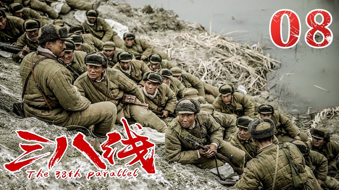 《三八线》第8集 The 38th Parallel 08 铁血荣光！尖刀连 奋战至最后一刻（张国强/王挺）【CCTV电视剧】 - YouTube