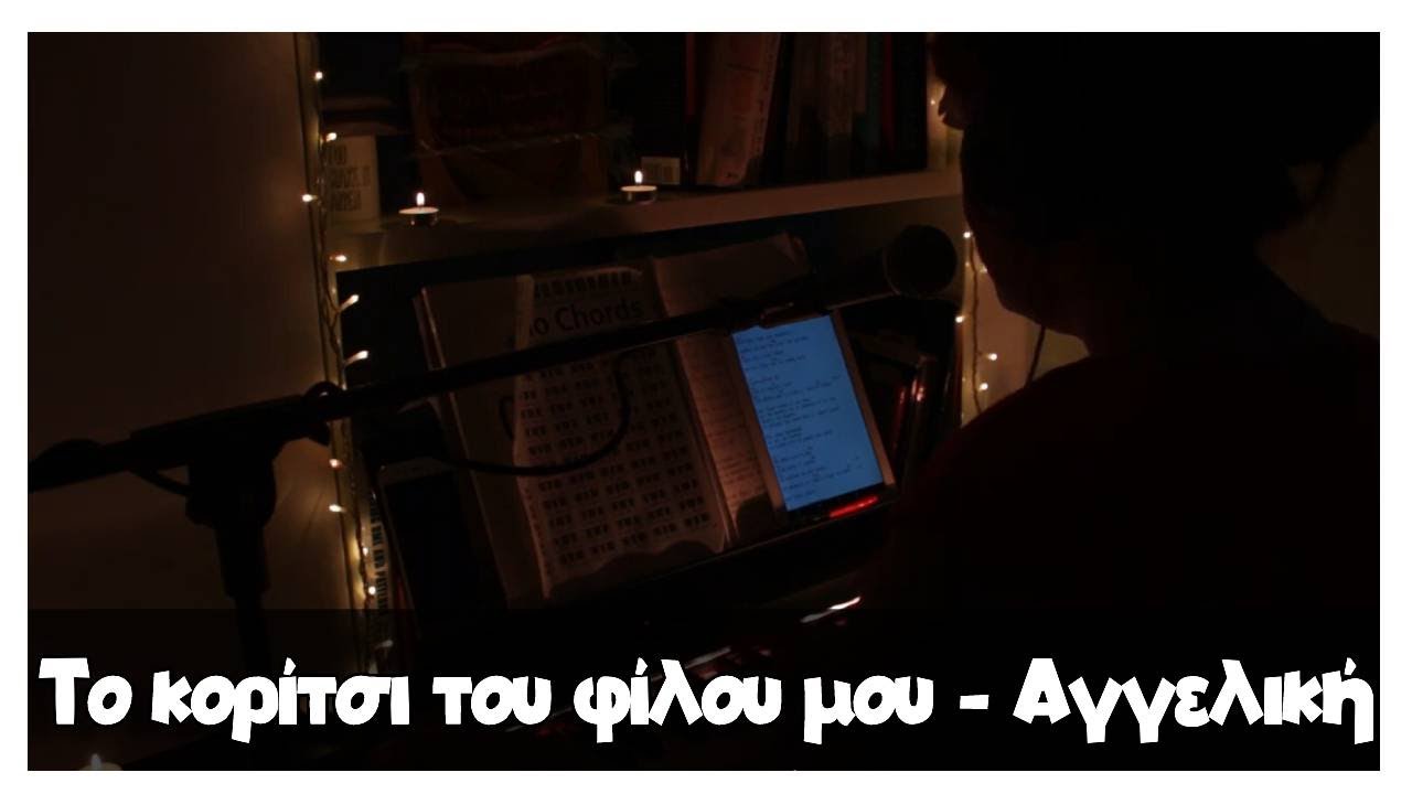 Αγγελική Μπεμπέκη - Το κορίτσι του φίλου μου στιχοι | αυτο που τωρα μου ...