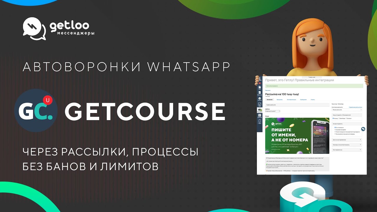 Автороворонки в Белом WhatsApp (WABA) в Getcourse [WhatsApp Business] - YouTube