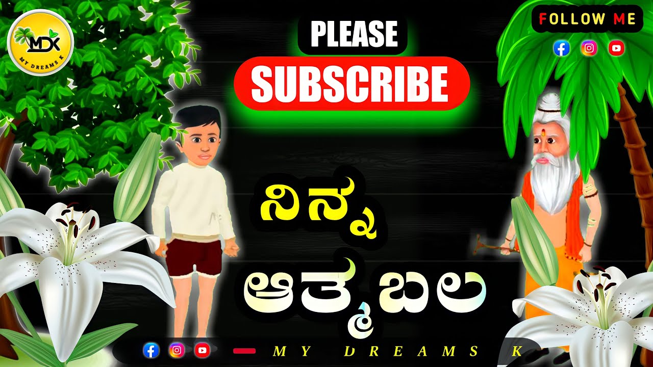 ನಿನ್ನ ಆತ್ಮಬಲ| Kannada cartoon stories|Kannada - YouTube