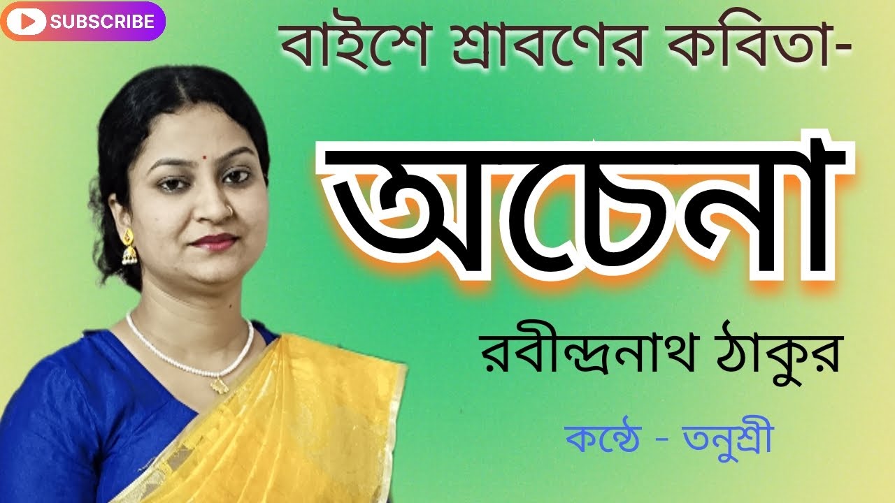 OCHENA POEM WRITTEN BY RABINDRANATH TAGORE||22শে শ্রাবণ||#tanushree # ...
