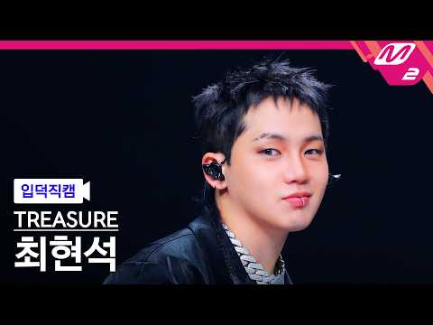 [입덕직캠] 트레저 최현석 직캠 4K '난리나 (NALLY-NA) (HYUNHAYO)' (TREASURE CHOI HYUN SUK FanCam) | @MCOUNTDOWN