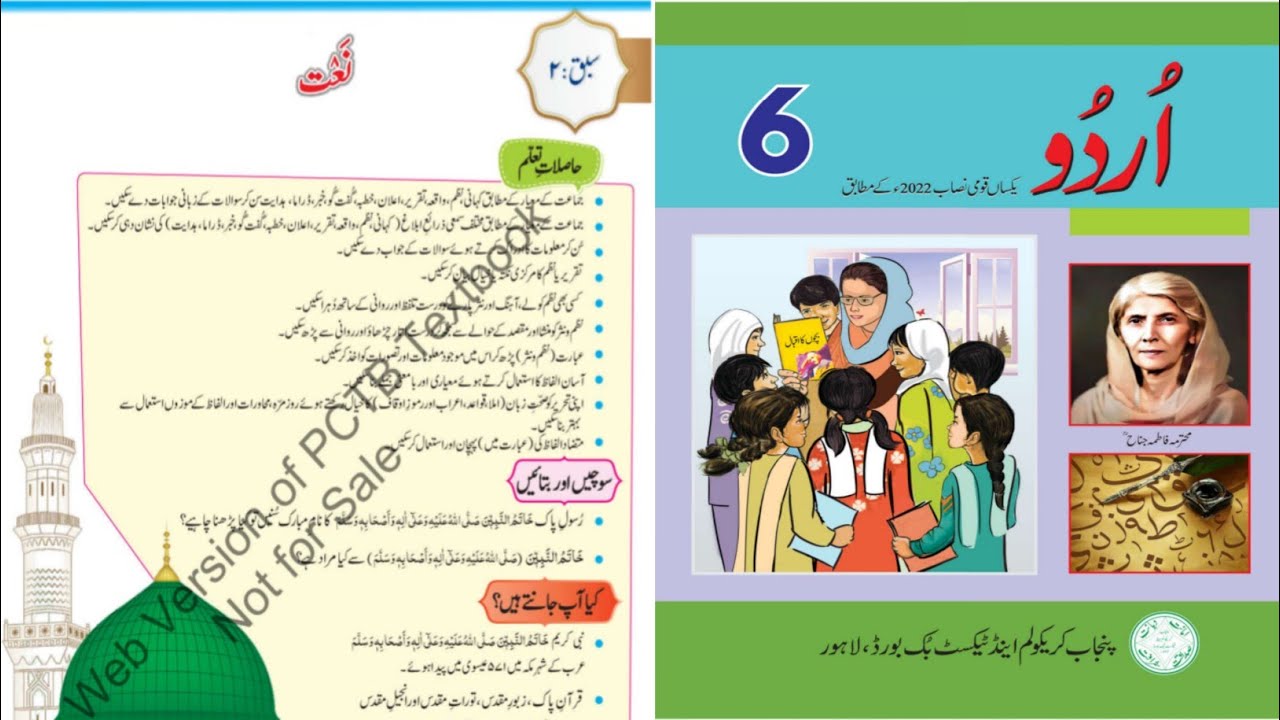 Class 6 Urdu New Book Chapter 2 | Class 6 Urdu New Book Lesson 2 ...