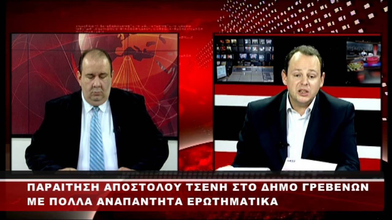 ΠΑΡΑΙΤΗΣΗ ΔΗΜΟΤΙΚΟΥ ΣΥΜΒΟΥΛΟΥ ΑΠΟΣΤΟΛΟΥ ΤΣΕΝΗ ΣΤΑ ΓΡΕΒΕΝΑ ΑΠΟ ΔΙΑΦΟΡΕΣ ...