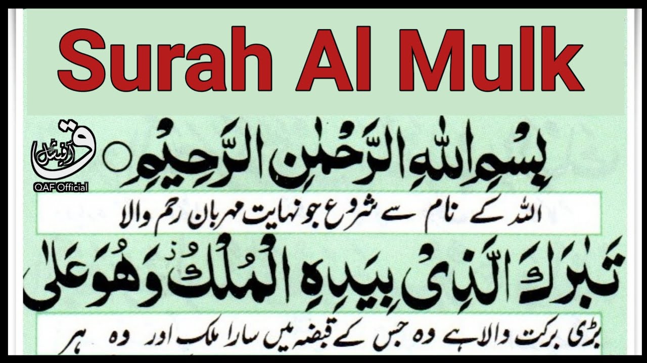 Surah Al Mulk Full,💚 Recitation ️With (HD) || Arabic Text And Urdu ...