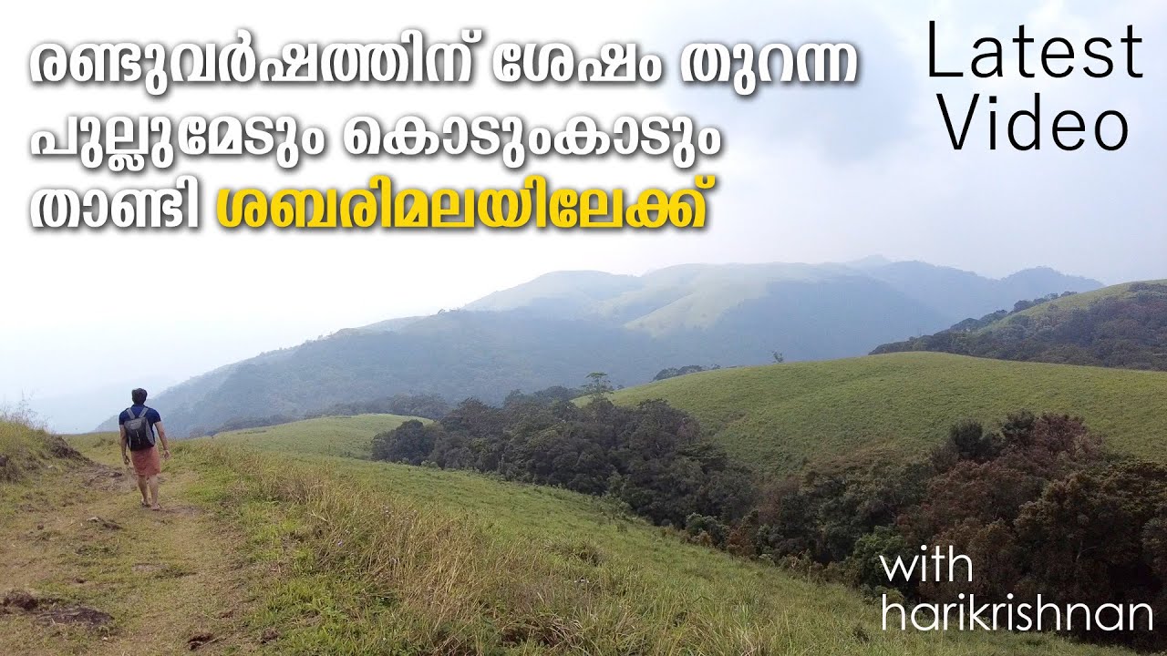 പുല്ലുമേട് വഴി ശബരിമലയിലേക്ക് Sabarimala Pilgrimage through Pullumedu ...