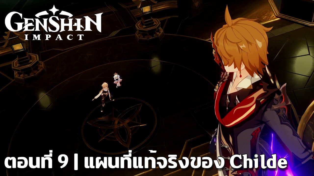 Genshin impact | ตอนที่ 9 : แผนที่แท้จริงของ Childe (Voice: JP/Thai sub ...