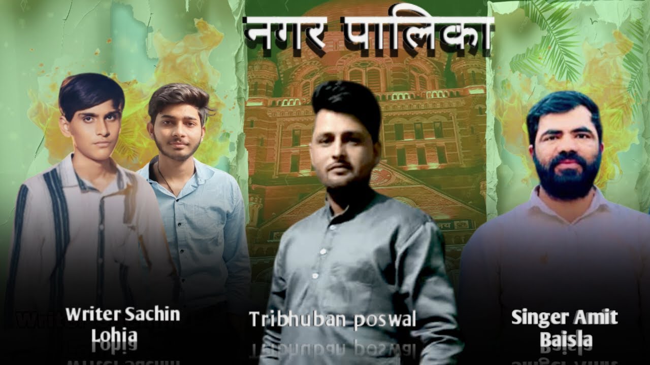 नगर पालिका || Tribhuban Poswal || Writer Sachin lohia || Singer Amit ...
