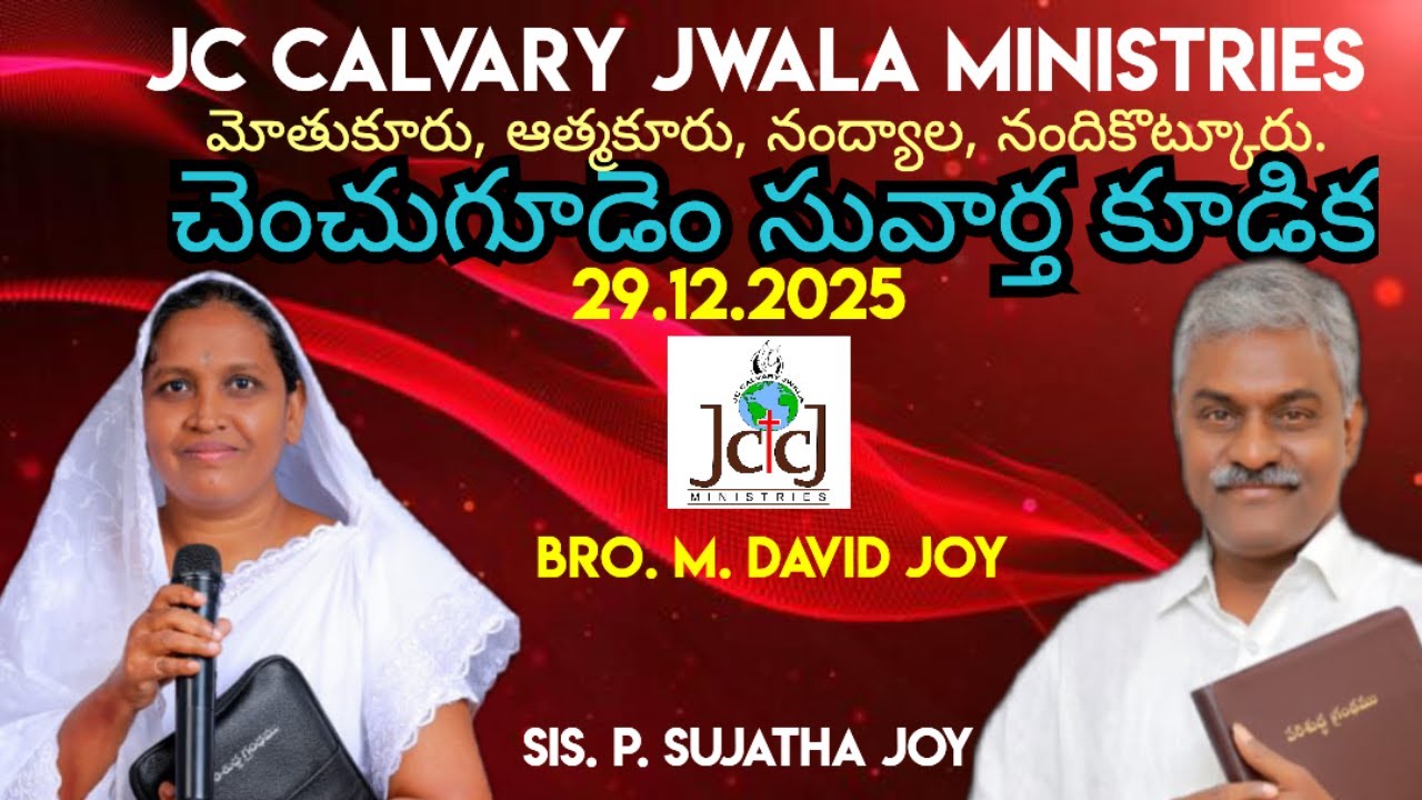చెంచుగూడెం సువార్త కూడిక.29.12.2025.Bro. M. David Joy.JC Calvary Jwala ...