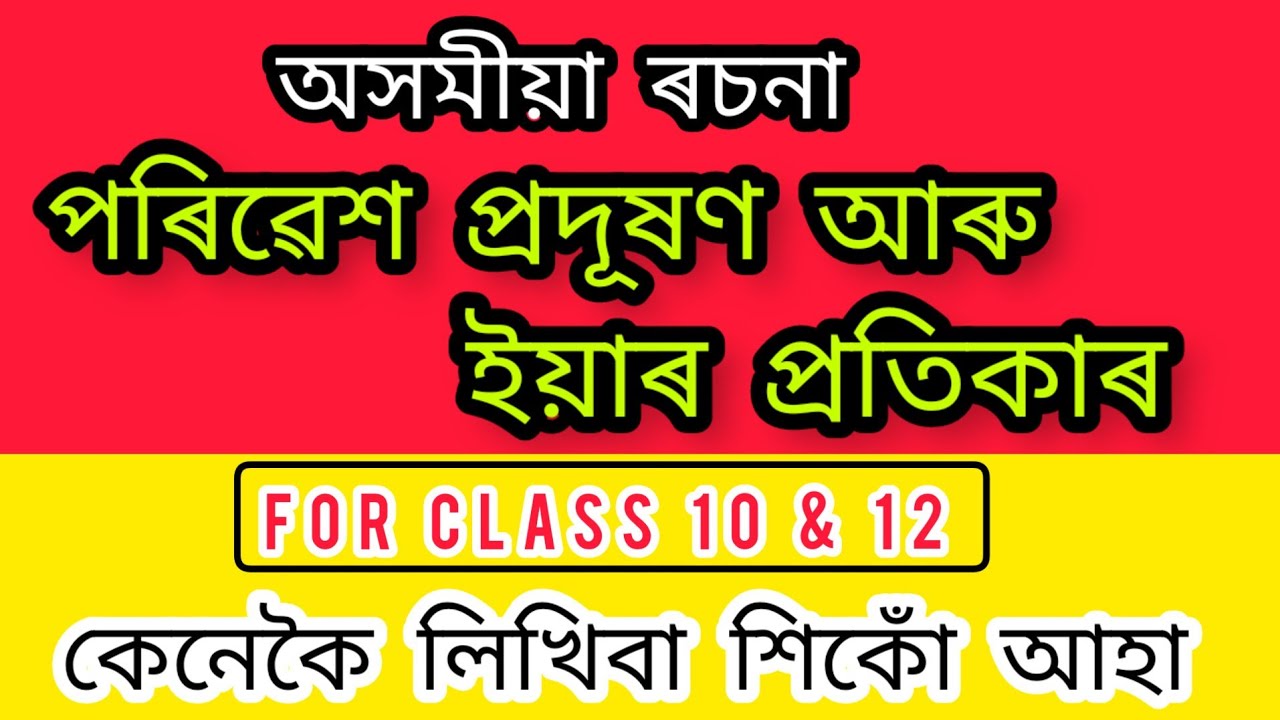 পৰিৱেশ প্ৰদূষণ আৰু ইয়াৰ প্ৰতিকাৰ | Assamese Essay For class 10 ...