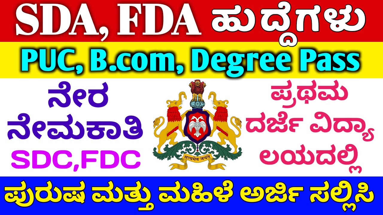 SDA FDA Recruitment 2022|PUC B.com Degree Pass|Karnataka Govt Jobs ...