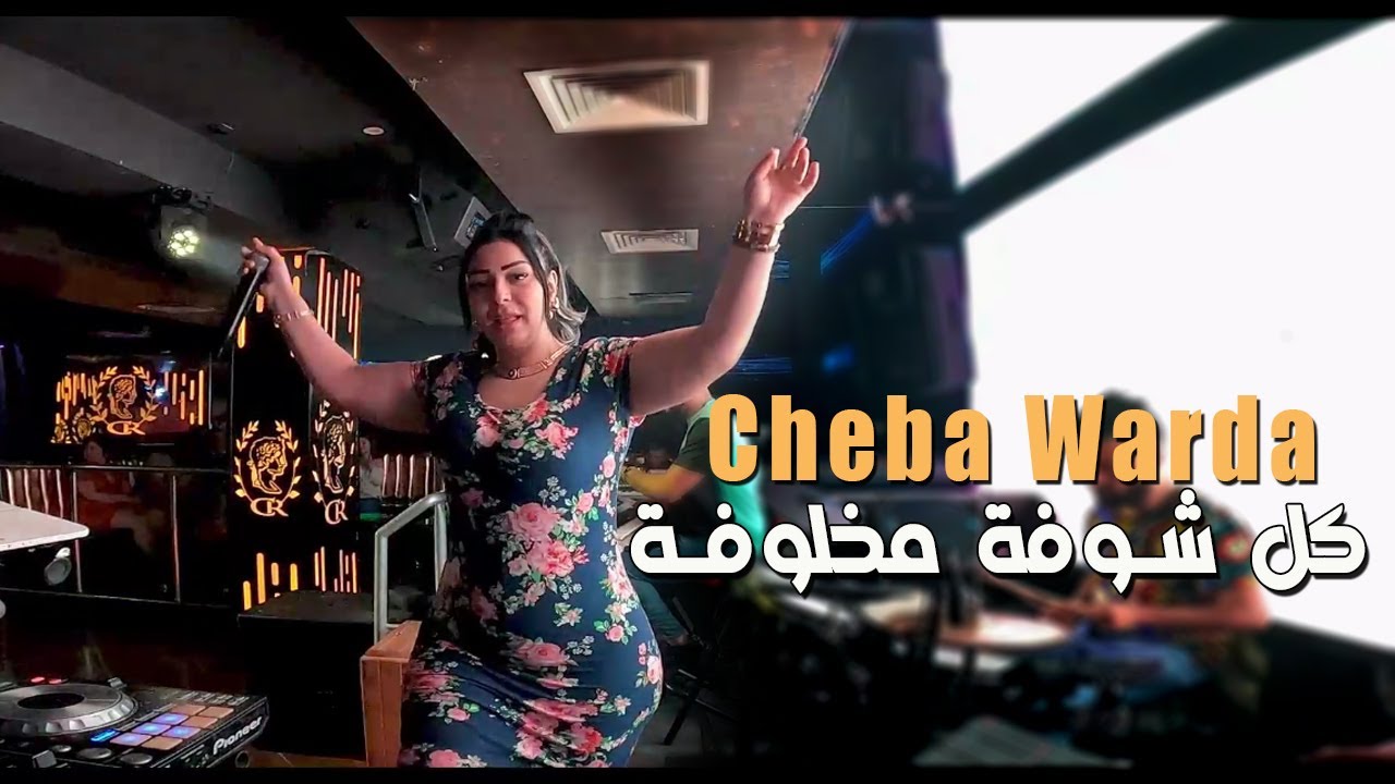 Cheba Warda 2022 Kol Choufa Makhloufa كل شوفة مخلوفة © Live Cesar 2022 ...