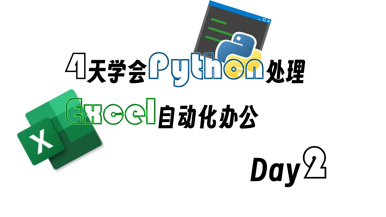 4天学会Python处理Excel及自动化办公Day2 - YouTube