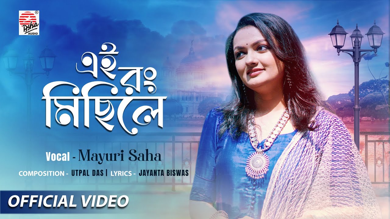 Ei Rong Michhile | Full Video | Mayuri Saha | Utpal | Jayanta - YouTube