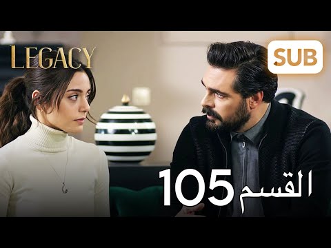 الأمانة | الحلقة الكاملة 105