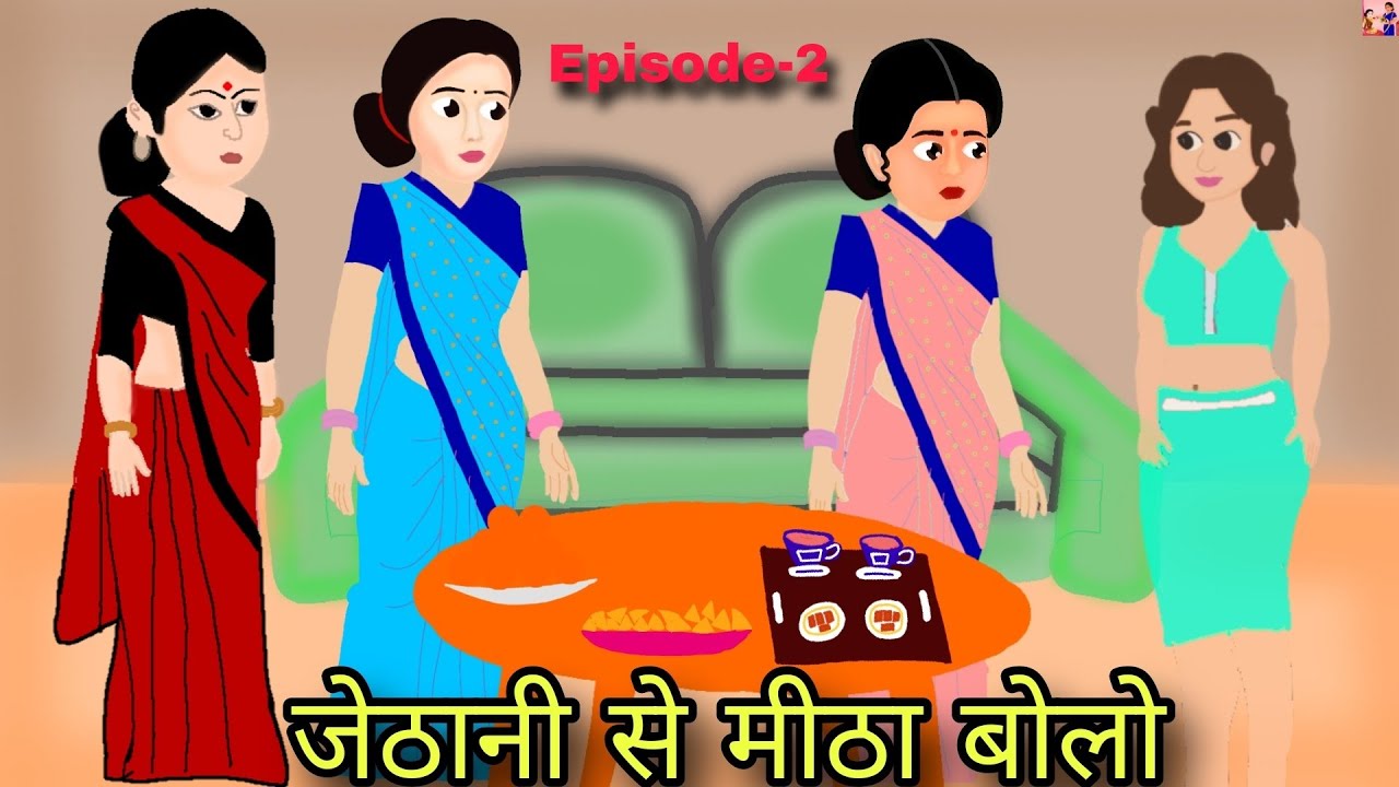 जेठानी से मीठा बोलो Episode-2 ll Saas bahu stories ll Devrani jethani ...