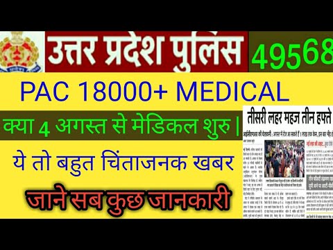 up police pac medical update today 2021.|up pac 3rd batch medical ...