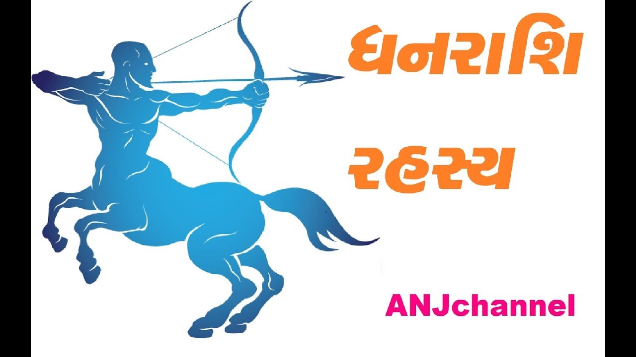 ધન રાશિ ( Dhan Rashi) - YouTube