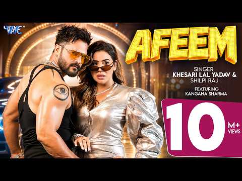 अफीम (Official Video) #Khesari Lal Yadav | Kangana Sharma | #Shilpi Raj | Afeem | New #Bhojpuri Song