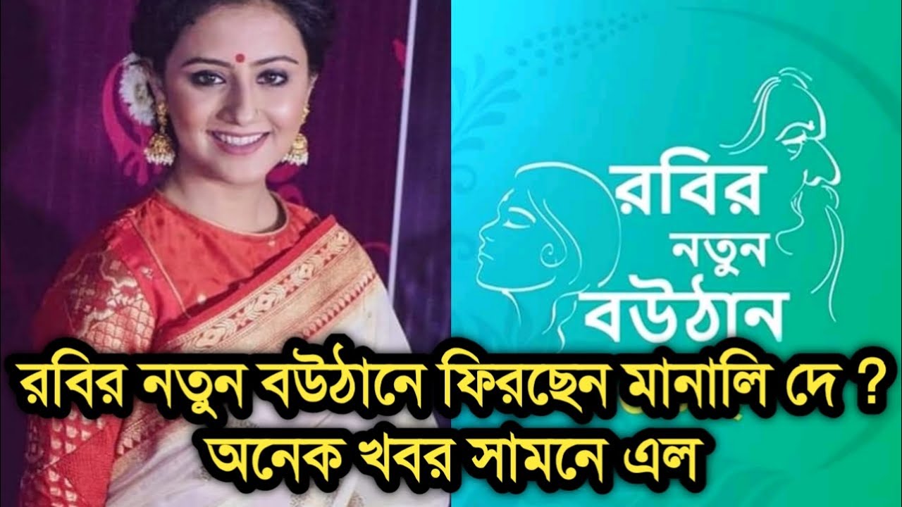 রবির নতুন বউঠানে ফিরছেন মানালি দে ?অনেক খবর সামনে এল|Telly actress ...