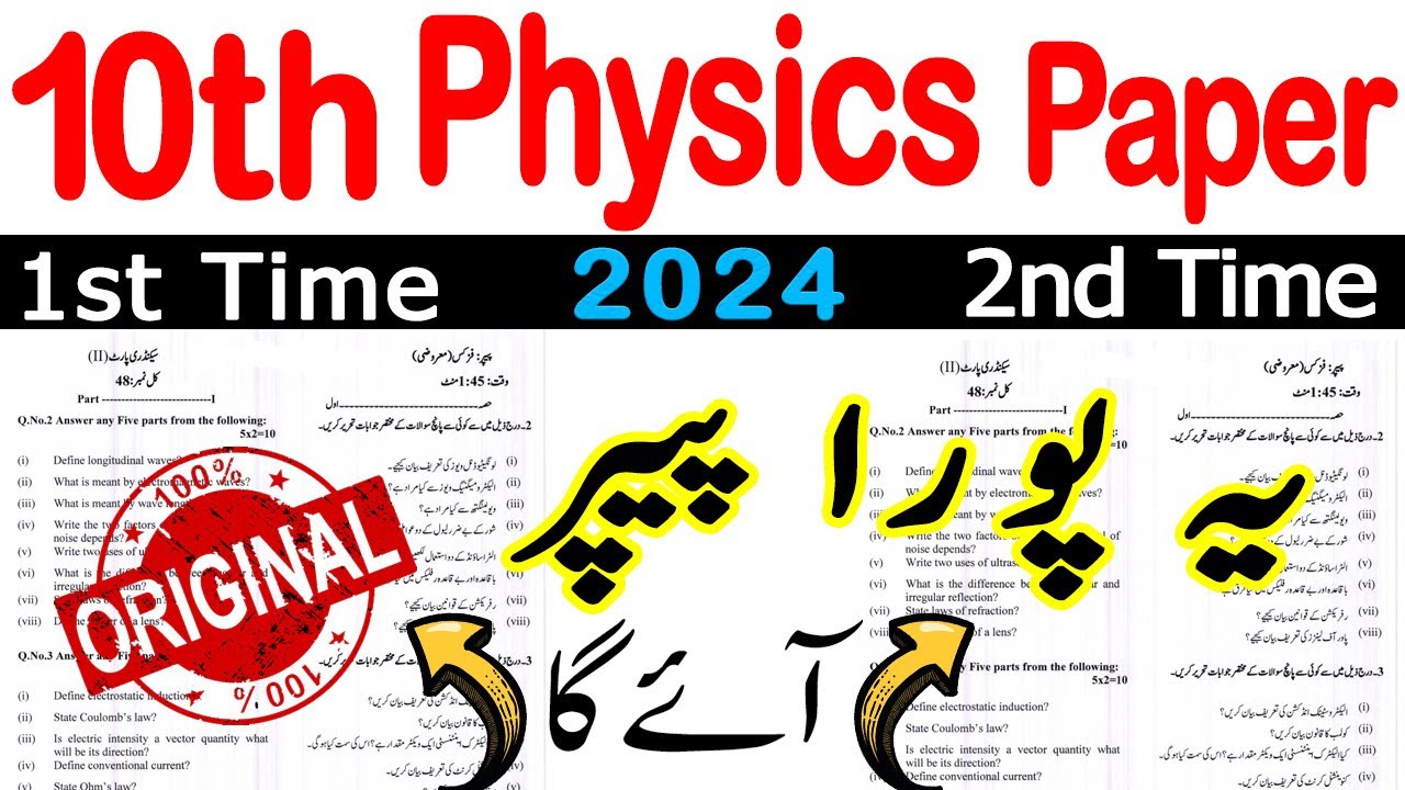 10th Class Physics MCQS Paper 2024 | Class 10 Physics Paper 2024 | 10th ...