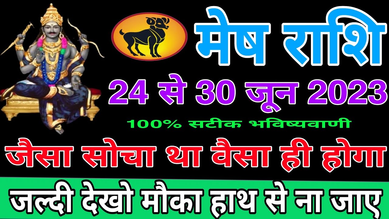 मेष राशि वालों जल्दी देखो मौका हाथ से ना जाए/ mesh rashi 24 se 30 june ...