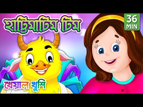 Hattimatim Tim and more | হাট্টিমাটিম টিম | Bangla Cartoon | Bengali Cartoon | Kheyal Khushi