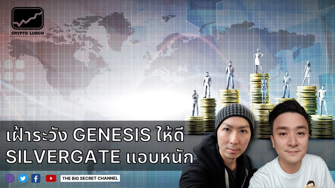 เฝ้าระวัง Genesis ให้ดี / Silvergate แอบหนัก - YouTube