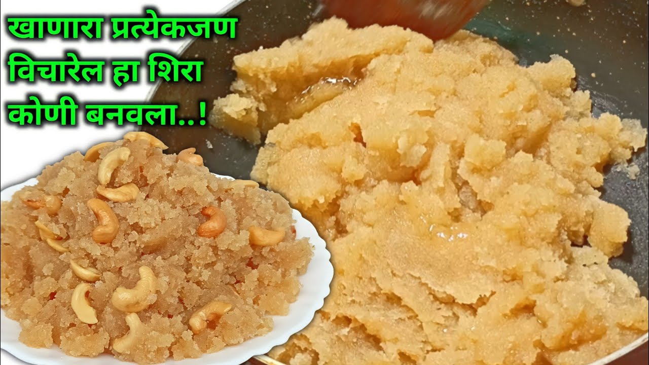 साजूक तुपातील खमंग काजू शिरा / सुजी हलवा रेसिपी / Shira recipe in ...