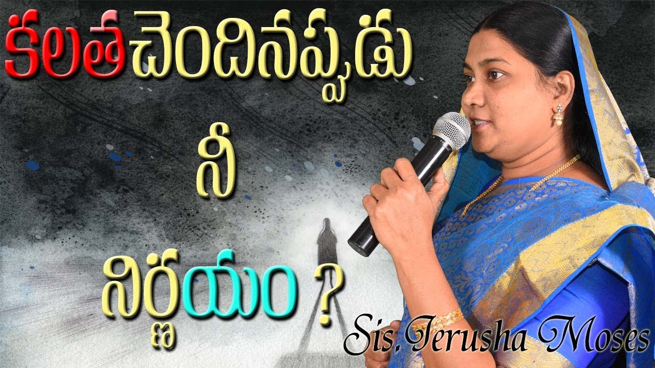 కలతచెందినపుడు నీ నిర్ణయం ? Sis.Jerusha Moses - YouTube