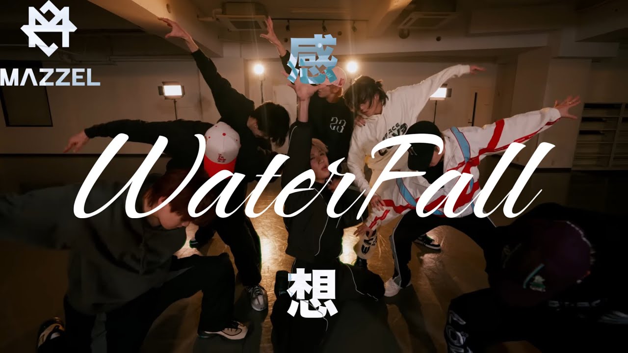 [圧倒的スキルを最大限に魅せるが...] MAZZEL "WaterFall" Dance Practice Movie 感想トーク！彼らは ...