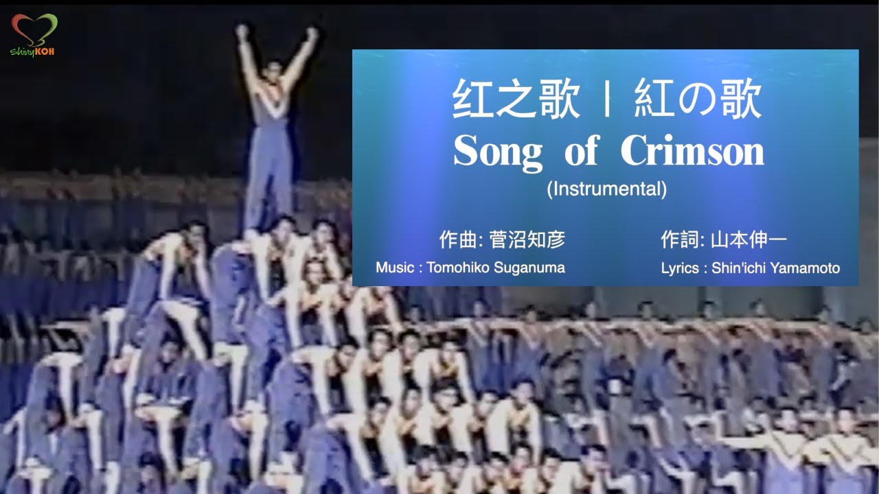 紅の歌 (器乐) | 红之歌 | Song of Crimson (Instrumental) | Soka Gakkai | SGI ...