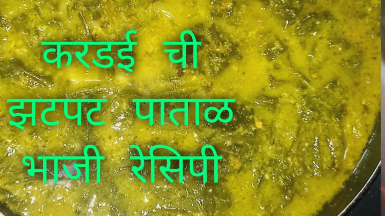 Kardai Chi Instant Patal Bhaji / करडई ची झटपट पाताळ भाजी रेसिपी #kardai ...