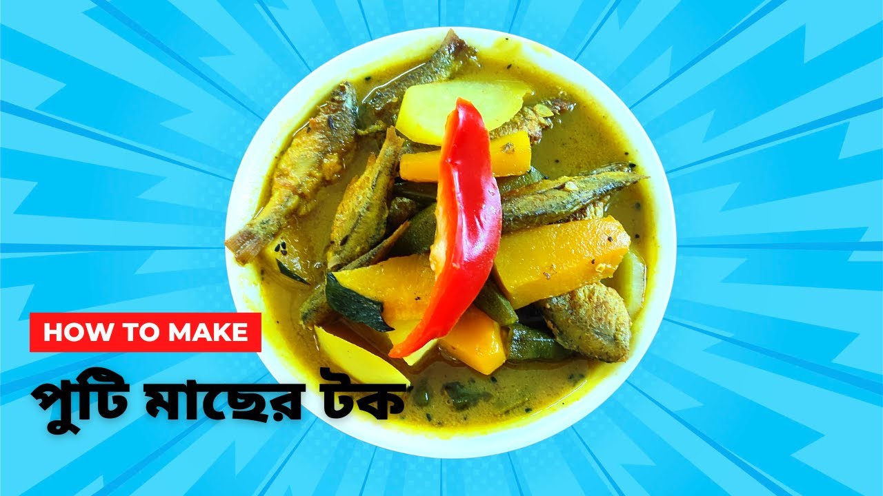 Puti Macher Tok | Puti Macher Tok Recipe | পুটি মাছের টক | পুটি মাছের ...