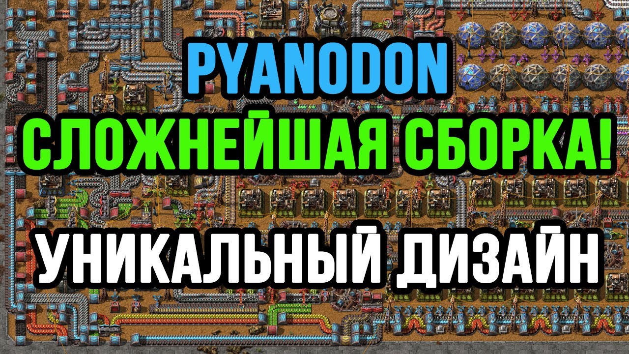 УНИКАЛЬНЫЙ ДИЗАЙН В FACTORIO PYANODON! - YouTube