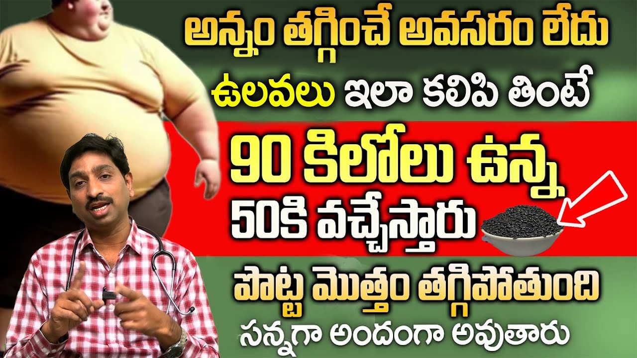 ఉలవలుతో ఇలా చేస్తే కిలోలు కిలోలు బరువు తగ్గుతారు| Best weight Loss Tips ...