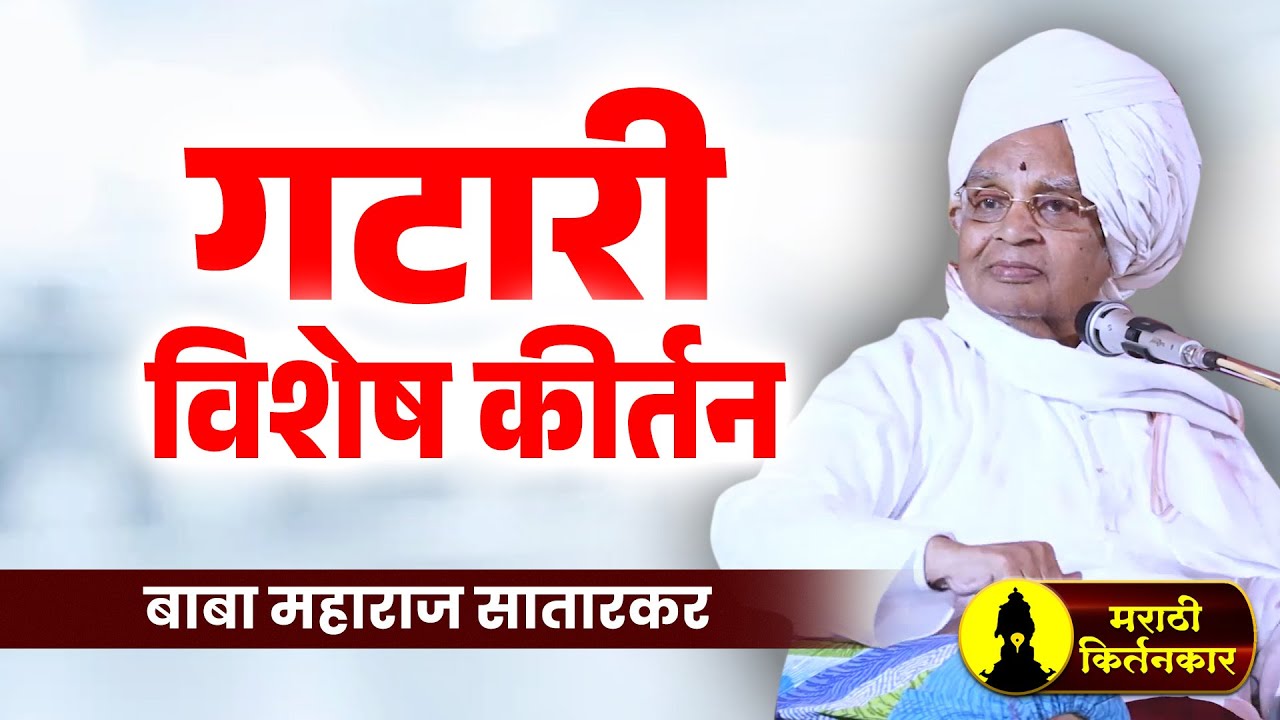 गटारी विशेष कीर्तन ! बाबा महाराज सातारकर यांचे कीर्तन ! Baba Maharaj ...