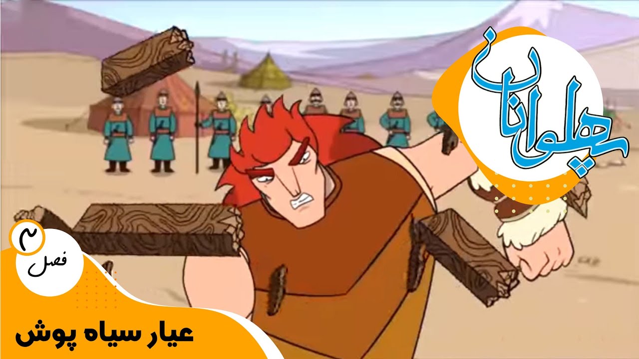 پهلوانان - فصل 3 - عیار سیاه پوش | Pahlevanan - YouTube