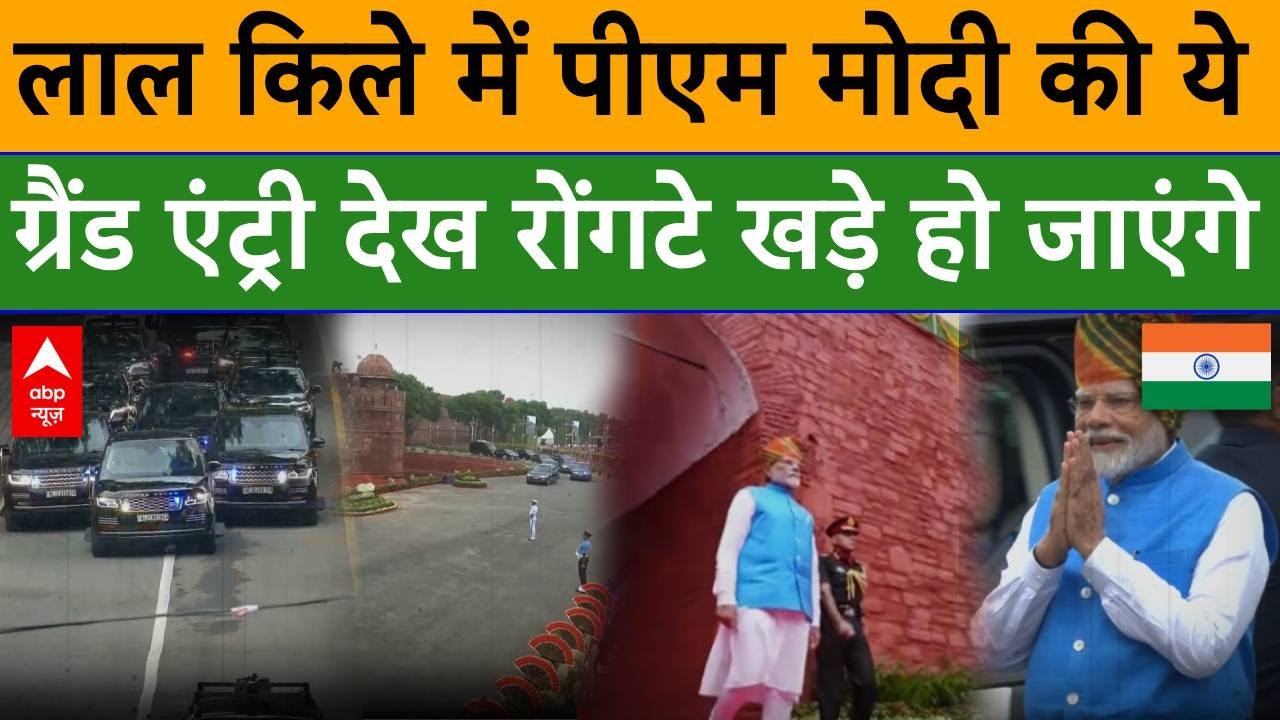 PM Modi at Lal Quila: लाल किला में पीएम मोदी की ग्रैंड एंट्री | 78th ...