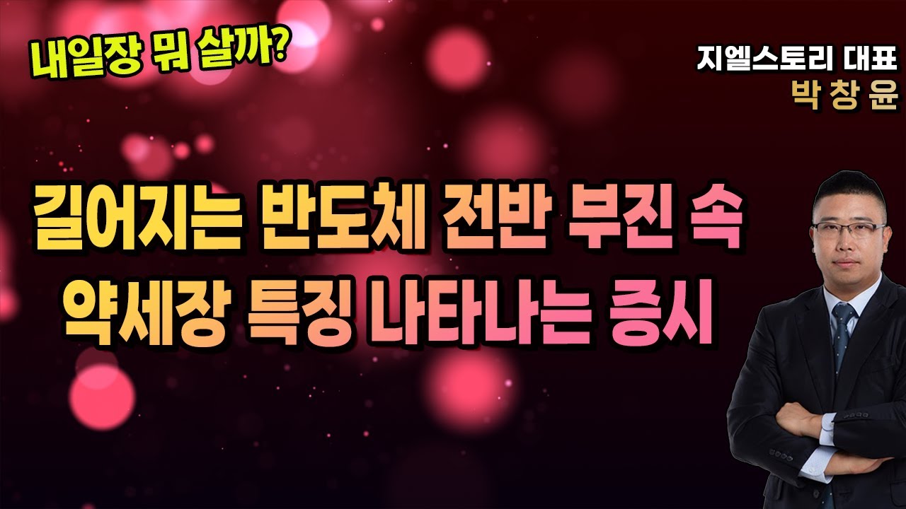 내일장 뭐 살까 연초 예상과 달리 길어지는 반도체 부진 속 나타나는 약세장 전형적인 특징들은 박창윤 대표 주식