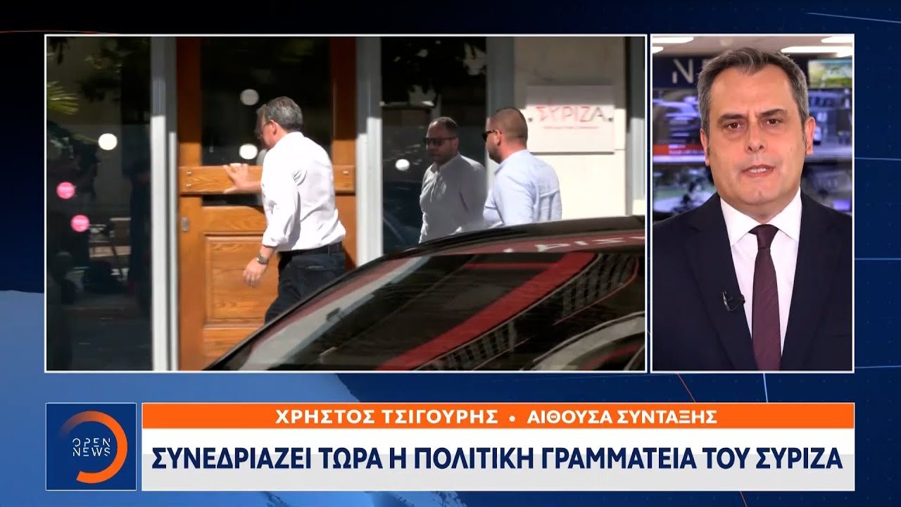 Συνεδριάζει τώρα η Πολιτική Γραμματεία του ΣΥΡΙΖΑ - YouTube