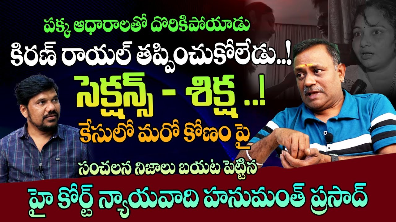 కిరణ్ రాయల్ చాప్టర్ క్లోజ్ .! Sensational Truths By Advocate Hanumanth ...