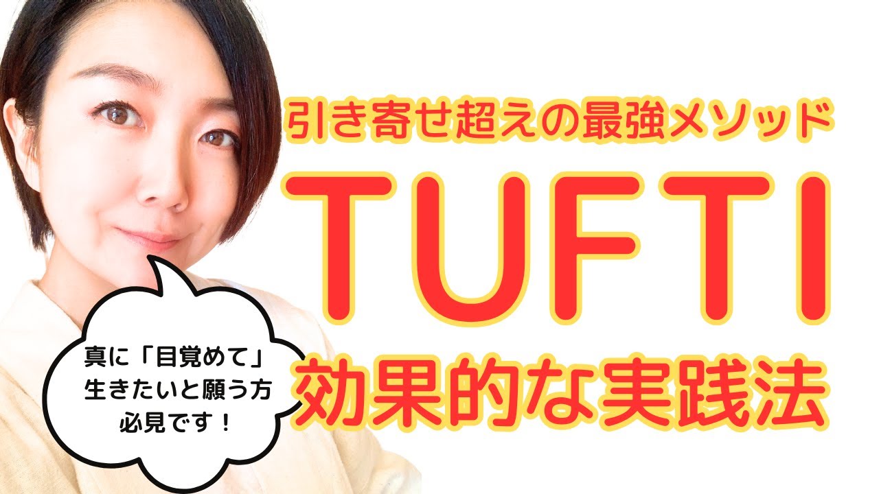 【引き寄せ超えの最強メソッド】TUFTIの効果的な実践方法、シェアします！ - YouTube