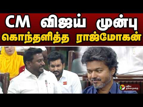 CM VIJAY முன்பு.. கோபத்தில் கொந்தளித்த ராஜ்மோகன் | CM VIJAY | TN Assembly | PTD