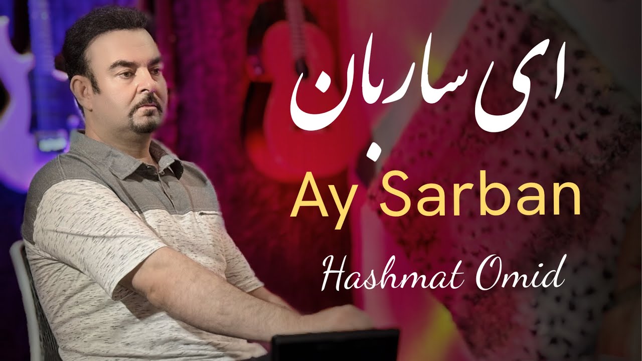 Ay Sarban | ای ساربان | Hashmat Omid حشمت امید | Afghani Song آهنگ آرام ...